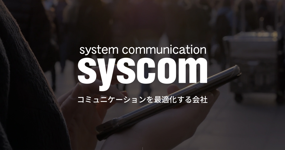 株式会社シスコム - Syscom Co.,Ltd.
